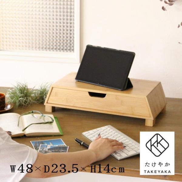 ●たけやか バンブー 引き出し付きモニタースタンド●斜めのカットがおしゃれな引き出し付きモニタースタンド。●コードや細かい道具は引き出しの中に入れてスッキリ収納。●使わない時には下のスペースにキーボードを収納できます。(幅41cm高さ3cm...