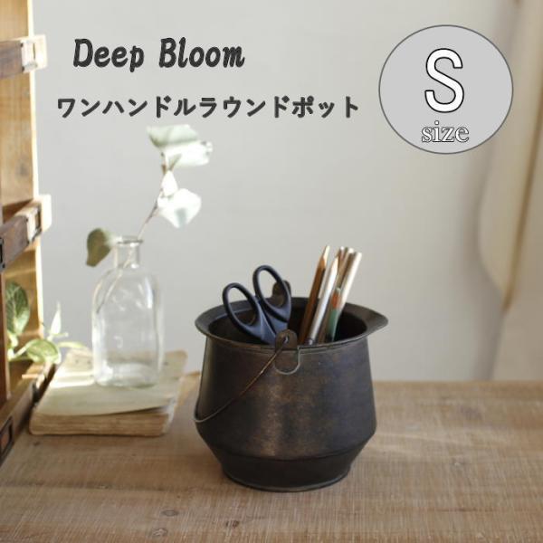 ●Deep Bloom ワンハンドルブリキラウンドポットSサイズ●ヴィンテージ感が漂い使うほどに味わいの増すブリキのバケツです。●植物やお花を飾るだけでなく、小物入れとして使っても存在感を放つ空間を演出できます。●置くだけでも絵になるガーデ...