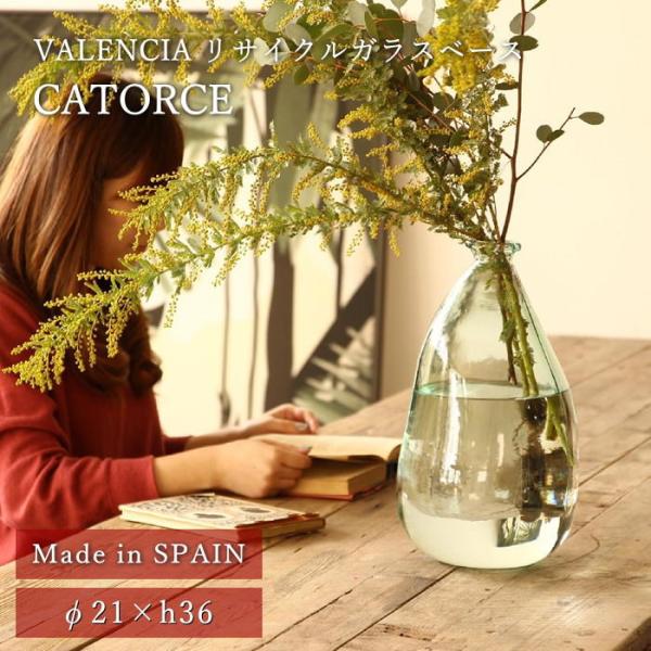 ●VALENCIA リサイクルガラス フラワーベース CATORCE●スペインバレンシア地方の工房で職人の手によって作られた、100％リサイクルガラスのフラワーベース。●大ぶりのお花や枝物をいけやすいテーパード型。●置くだけで玄関やリビング...