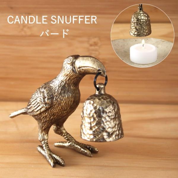 ●PEWTER CANDLE SNUFFER バード●遊び心あるモチーフのピューター製キャンドルスナッファー。●ハンマード仕上げ風の消火カバーが高級感を演出し、実用性とデザイン性を兼ね備えています。●キャンドルの火を安全に消せるだけでなく、...