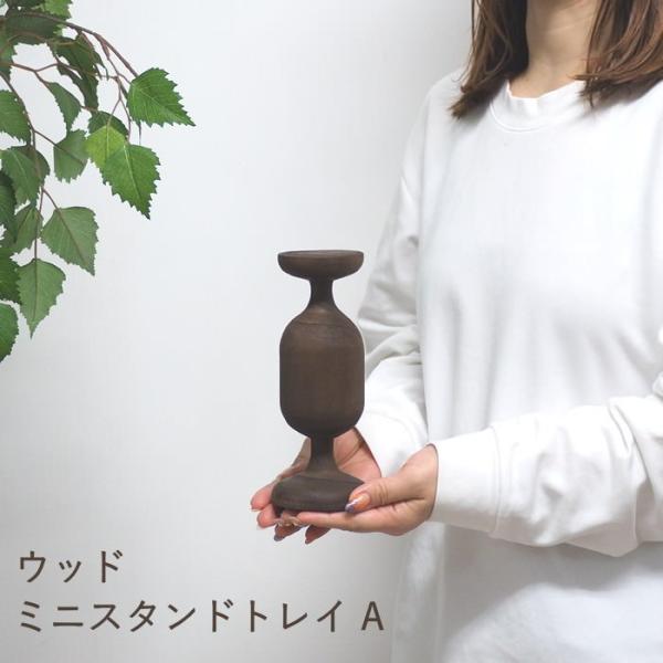 ●ウッドミニスタンドトレイ A●温かみのある天然木で作られたインテリアアイテム。●ユニークで存在感のあるデザインと、木目の美しさを活かしたナチュラルな風合いが魅力です。●おしゃれなフォルムのミニスタンドは、LEDキャンドルやアクセサリーを置...