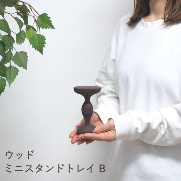 ●ウッドミニスタンドトレイ B●温かみのある天然木で作られたインテリアアイテム。●ユニークで存在感のあるデザインと、木目の美しさを活かしたナチュラルな風合いが魅力です。●おしゃれなフォルムのミニスタンドは、LEDキャンドルやアクセサリーを置...