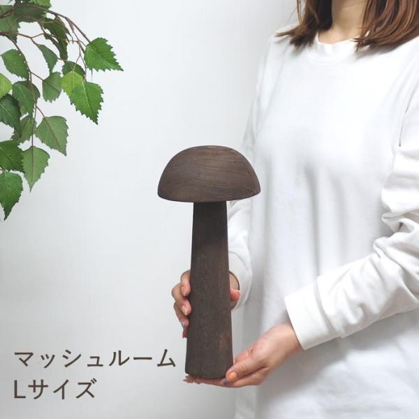 ●ウッドオブジェ マッシュルーム Lサイズ●温かみのある天然木で作られたインテリアアイテム。●ユニークで存在感のあるデザインと、木目の美しさを活かしたナチュラルな風合いが魅力です。●キノコ型のオブジェは、植物と合わせて飾ったり、さりげなく置...
