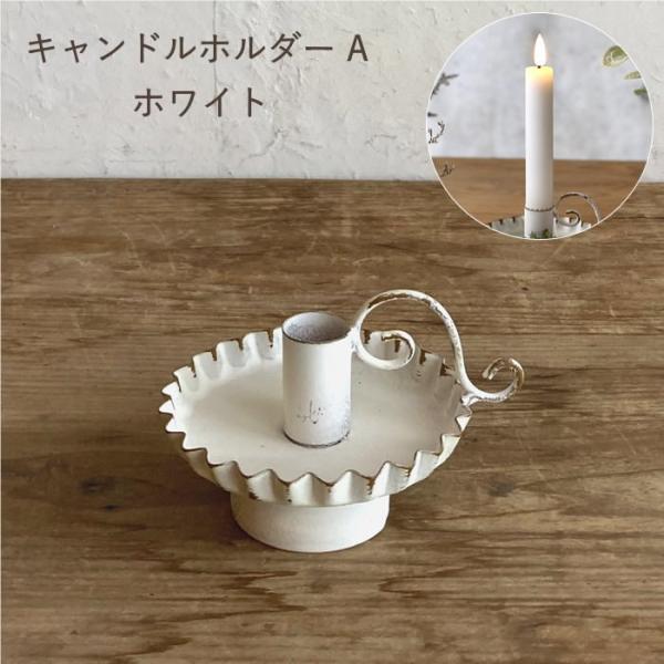 ●チャーチテーパーキャンドルホルダー A ホワイト●古い教会で使われていたような雰囲気をイメージした重厚感のあるブリキ素材のキャンドルホルダー。●別売りのLEDテーパーキャンドル(直径約2cm)がぴったり収まります。●キャンドルだけでなく、...