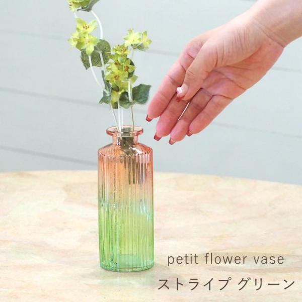 ●プチフラワーベース グラデーションストライプ グリーン●2色のグラデーションが美しいガラスの小さな花瓶。●ダイヤとストライプの模様がかわいらしく、窓辺や玄関を彩る素敵なデザインです。●口元がすぼんだタイプで一輪挿しにもぴったり！▼サイズ等...