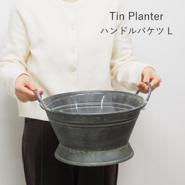 ●ブリキハンドルバケツ Lサイズ●ナチュラルで素朴な風合いが魅力のブリキポットです。シンプルでどこか懐かしい、バケツ型デザインです。●穴なし、PVCポット付きなので、鉢カバーや小物入れ、インテリアオブジェなどにおすすめです。●リビングやキッ...