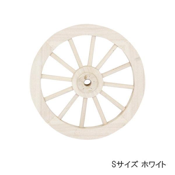 ●ウッドホイール S ホワイト●木のあたたかみを感じられるナチュラルな素材感が魅力の木製の車輪オブジェです。●アンティークな風合いが素敵な車輪はお庭やベランダに置くだけでおしゃれなガーデンになります。直径約30cmのSサイズはお部屋のインテ...