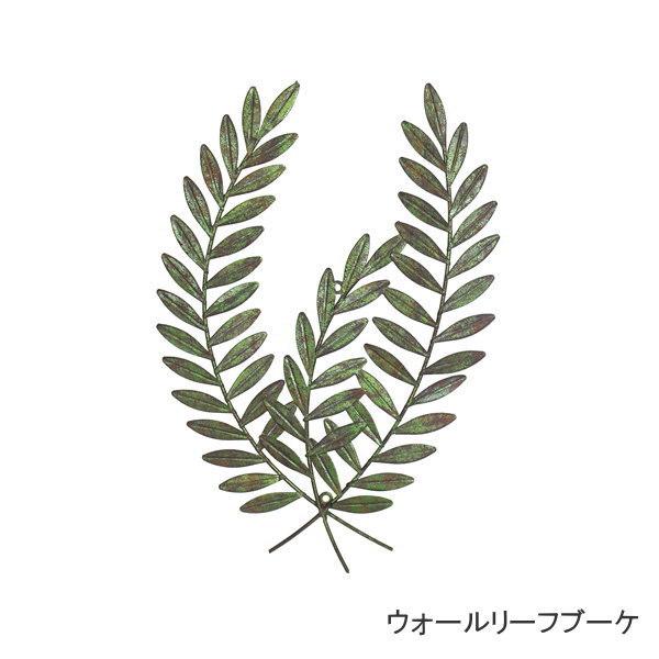 ●ウォールリーフブーケ●玄関やリビングなどの壁に立体感ある壁飾りでデコレーション。アイアン製品はおもむきあるアンティークな雰囲気作りを演出してくれます。●季節を問わず楽しめ、お花やグリーンが飾れない場所も華やかになります。ウォールデコは簡単...