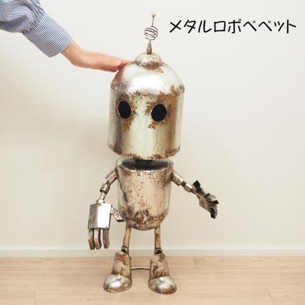 ●メタルロボベベット●インパクト大！高さ約74cmのブリキ製のロボットオブジェです。●特徴的なおへそとブーツが愛らしく、首はバネになっているので、頭のアンテナを触ると頭が揺れて愛嬌たっぷり！●ガーデンオブジェとして庭や玄関に飾ったり、室内イ...