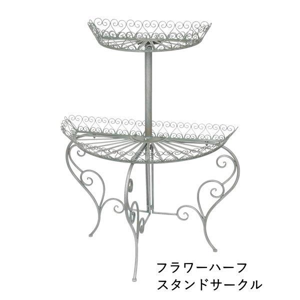 ●フラワーハーフスタンドサークル●アンティーク調のおしゃれなフラワースタンドです。●2段のプレートに鉢花やポットを並べて、ガーデンショップのようなディスプレイを楽しめます。●半円型なので壁際に設置しやすく便利です。▼サイズ等（約ｃｍ）ｗ78...