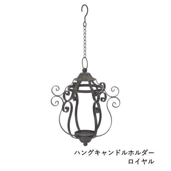 ●ハングキャンドルホルダーロイヤル●アンティーク調のおしゃれなキャンドルホルダーです。チェーンとフック付きなのでさまざまな場所で吊り下げて使用できます。●庭やベランダに取り付けて、ガーデンオブジェとして飾ったり、造花やグリーンを飾っても素敵...