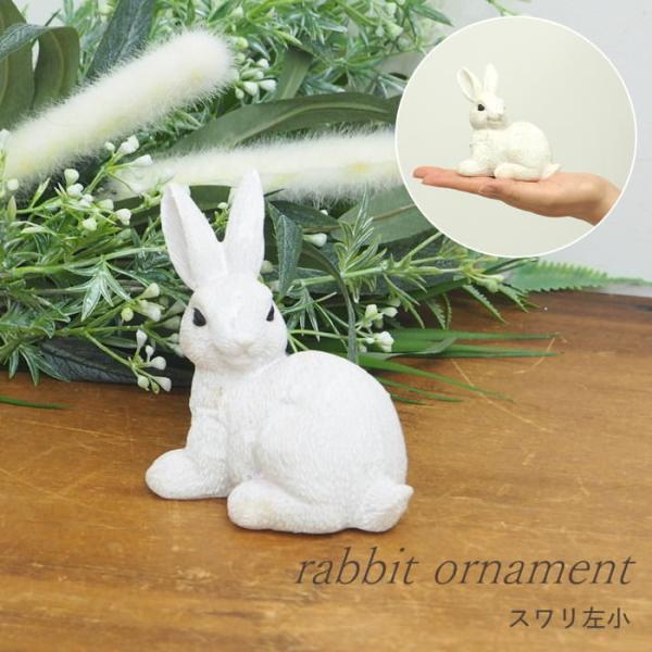 ●レジンラビット スワリ左小●お花やグリーンなどの植物と相性抜群！ガーデンをおしゃれに演出するうさぎのオブジェ。●本物のウサギのような柔らかなフォルムと毛並み、くりくりのお目目に癒されます。●ガーデニングはもちろん、リビングや玄関、店舗のデ...