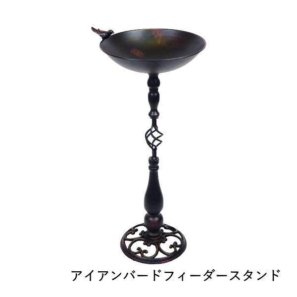 ●アイアンバードフィーダースタンド●アイアンの質感とアンティーク調の加工がおしゃれなバードフィーダー(餌台)。水を張れば水飲み台、水浴び場になり、バードバスにもなります。●ガーデンオーナメントとして、庭やベランダ、テラスでお花やグリーンを飾...