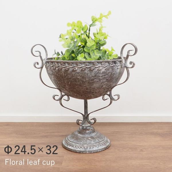 ●フローラルリーフカップ●アンティーク調のおしゃれなカップタイプのプランターです。●底穴があるので植物を直接植え込んだり、フラワースタンドとしてお気に入りの鉢花や小物などを飾って、ガーデンやお部屋のインテリアにおすすめです。●全体に錆風のペ...