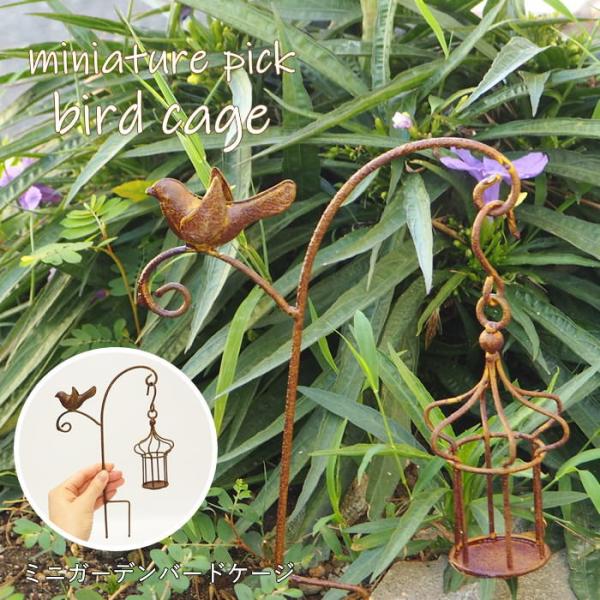 ●ミニガーデンバードケージ●鳥かごモチーフのおしゃれなブリキのガーデンピックです。お花やグリーンなど植物と相性抜群！●小さめのサイズ感が可愛く、植木鉢や花壇に飾ればガーデニングスペースを楽しく演出してくれます。ほかのブリキアイテムと一緒に飾...