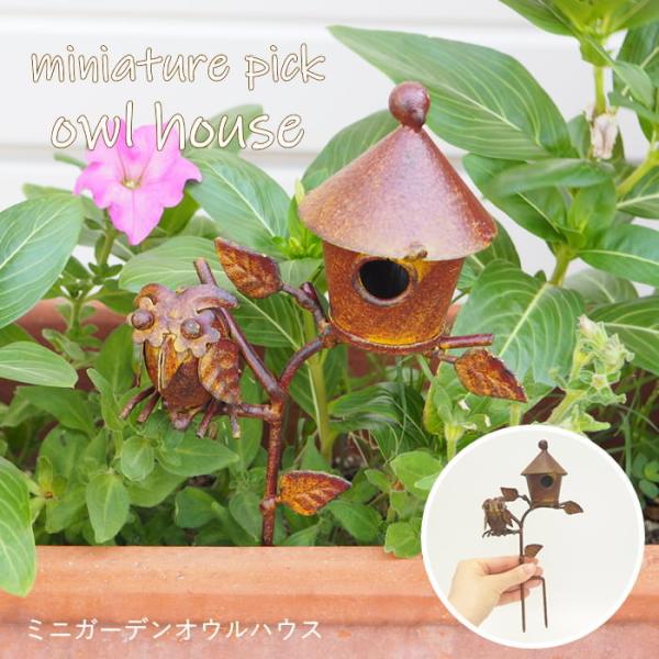 ●ミニガーデンオウルハウス●フクロウとバードハウスをモチーフにしたおしゃれなブリキのガーデンピックです。お花やグリーンなど植物と相性抜群！●小さめのサイズ感が可愛く、植木鉢や花壇に飾ればガーデニングスペースを楽しく演出してくれます。ほかのブ...