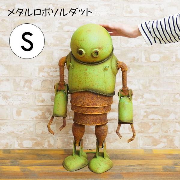 ●メタルロボソルダッドS●かわいいブリキ製のロボットオブジェです。●全体に錆風の加工を施したデザインで、長い年月を重ねたような味わいがあり、今にも動き出しそうな雰囲気です。●ガーデンオブジェとして庭や玄関に飾ったり、室内インテリアやお店の中...