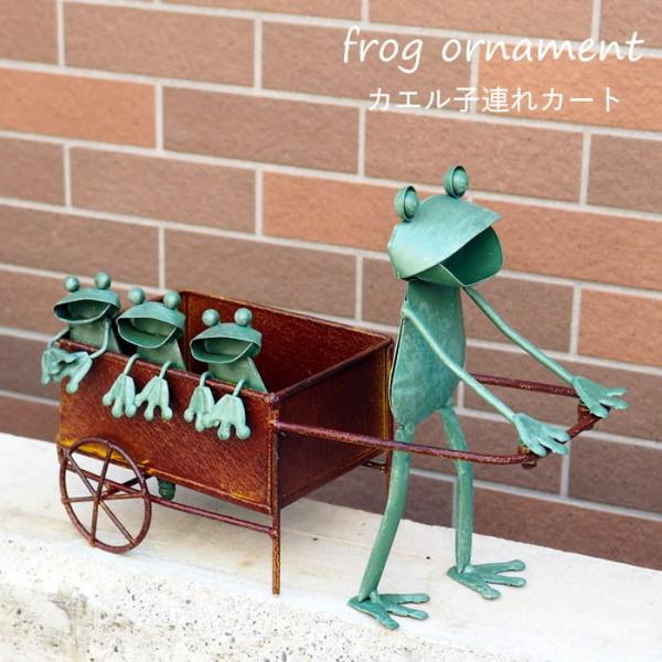 ●カエル子連れカート●ブリキでできたカエルのプランターポット。親子のおしゃべりが聞こえてきそうなかわいらしい雰囲気のアイテムです。●無事に「かえる」福をむ「かえる」縁起のよい語呂合わせができるカエルは、幸運のモチーフとして日本含め世界中で愛...