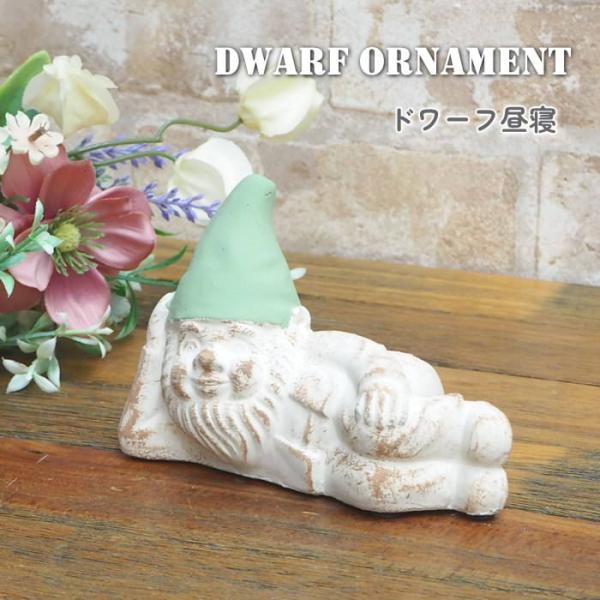 ●ドワーフ昼寝●庭や玄関先に、ほんのり素朴で愛らしいアクセントを加えてくれるセメント製のドワーフ（小人）の置物です。●温かみのあるビンテージ風の仕上げと、グリーンのとんがり帽子がチャームポイント。●控えめな表情と手彫り風の質感が、ナチュラル...