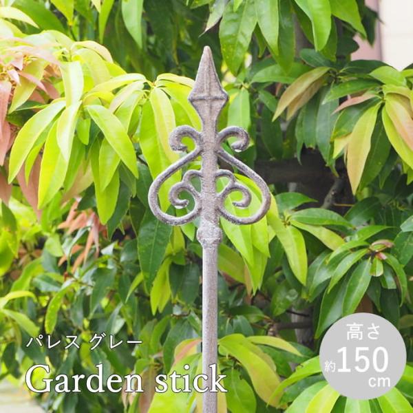 ●ガーデンスティック パレス グレー●庭や花壇のアクセントにぴったりなガーデンスティックです。●先端の装飾がクラシックな雰囲気を演出。土に挿すだけで簡単に設置できます。●ガーデンオーナメントとして飾ったり、複数本並べて花壇の縁取りやお庭の間...