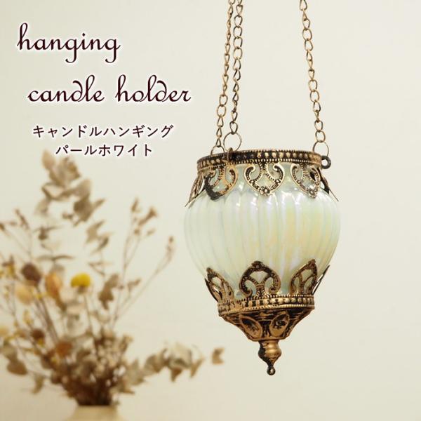 ●キャンドルハンギングパールホワイト●おしゃれなガラス製のキャンドルホルダーです。アンティークな風合いとシャビーな雰囲気を持ち合わせており、お部屋にさりげない上品さを添えます。繊細でエレガントな装飾が特別なひとときを演出します。●ハンギング...
