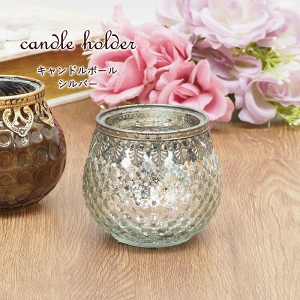 ●キャンドルボールシルバー●おしゃれなガラス製のキャンドルホルダーです。アンティークな風合いとシャビーな雰囲気を持ち合わせており、お部屋にさりげない上品さを添えます。繊細でエレガントな装飾が特別なひとときを演出します。●キャンドルを灯すとロ...