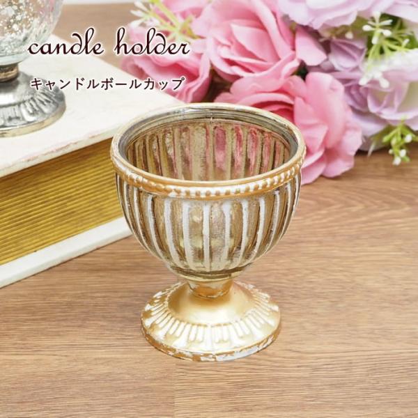 ●キャンドルボールカップ●おしゃれなガラス製のキャンドルホルダーです。アンティークな風合いとシャビーな雰囲気を持ち合わせており、お部屋にさりげない上品さを添えます。繊細でエレガントな装飾が特別なひとときを演出します。●キャンドルを灯すとロマ...