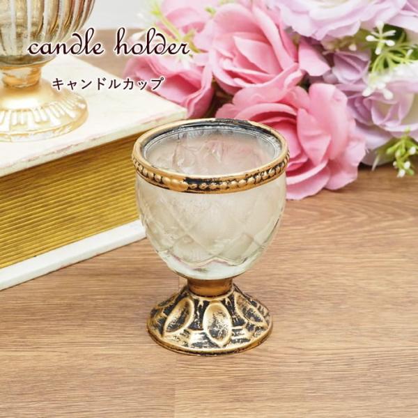 ●キャンドルカップ●おしゃれなガラス製のキャンドルホルダーです。アンティークな風合いとシャビーな雰囲気を持ち合わせており、お部屋にさりげない上品さを添えます。繊細でエレガントな装飾が特別なひとときを演出します。●キャンドルを灯すとロマンチッ...