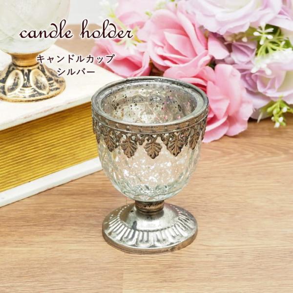 ●キャンドルカップシルバー●おしゃれなガラス製のキャンドルホルダーです。アンティークな風合いとシャビーな雰囲気を持ち合わせており、お部屋にさりげない上品さを添えます。繊細でエレガントな装飾が特別なひとときを演出します。●キャンドルを灯すとロ...