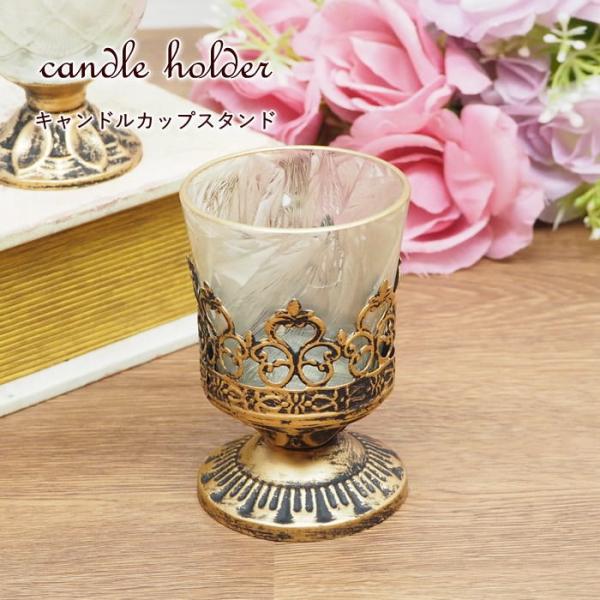 ●キャンドルカップスタンド●おしゃれなガラス製のキャンドルホルダーです。アンティークな風合いとシャビーな雰囲気を持ち合わせており、お部屋にさりげない上品さを添えます。繊細でエレガントな装飾が特別なひとときを演出します。●キャンドルを灯すとロ...