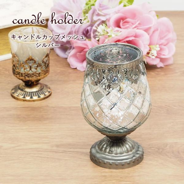 ●キャンドルカップメッシュシルバー●おしゃれなガラス製のキャンドルホルダーです。アンティークな風合いとシャビーな雰囲気を持ち合わせており、お部屋にさりげない上品さを添えます。繊細でエレガントな装飾が特別なひとときを演出します。●キャンドルを...