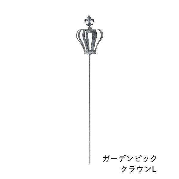 ●ガーデンピッククラウンL●お庭にさりげない華やかさを添える、クラシカルな王冠モチーフのガーデンピックです。●アンティーク調の風合いが魅力で、植物や花壇に挿すだけで、まるでヨーロッパの庭園のような雰囲気に。●上部にはロイヤル感を引き立てるフ...