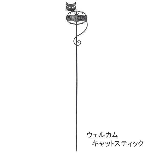●ウェルカムキャットスティック●猫モチーフのかわいいガーデンピックです。●お庭や花壇に飾ってガーデンをおしゃれに演出！●長く使い込んだようなアンティークな風合いをお楽しみください。▼サイズ等（約ｃｍ）ｗ18×ｄ2×ｈ126重さ：約780g※...
