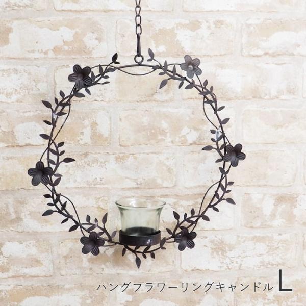 ●ハングフラワーリングキャンドルL●玄関やエントランスを華やかに彩るアイアン製の飾りです。繊細な花と葉のモチーフで飾られアンティーク風の仕上がりが特徴です。●キャンドルホルダーが付属しており、柔らかなキャンドルの光がお部屋に温かみを加え、リ...