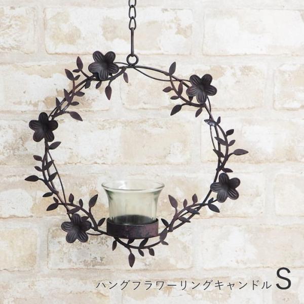 ●ハングフラワーリングキャンドルS●玄関やエントランスを華やかに彩るアイアン製の飾りです。繊細な花と葉のモチーフで飾られアンティーク風の仕上がりが特徴です。●キャンドルホルダーが付属しており、柔らかなキャンドルの光がお部屋に温かみを加え、リ...