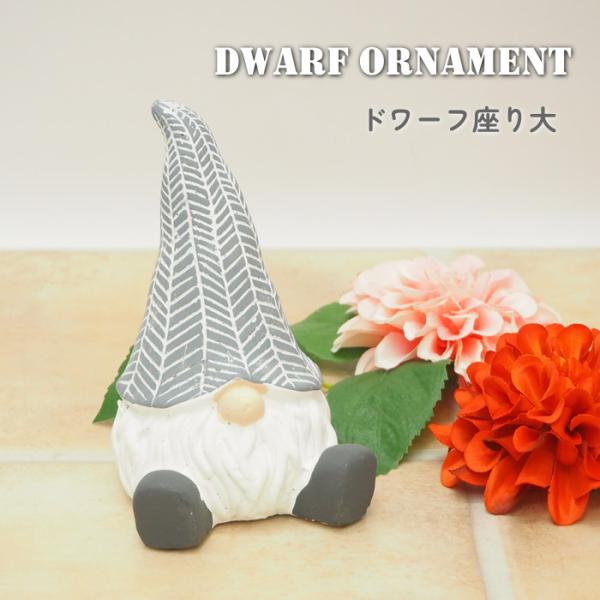●ドワーフ座り 大●お部屋やガーデンをおしゃれに演出するオブジェ。グレーを基調にしたスモーキーカラーは北欧や冬のヨーロッパを連想させます。●素朴ながらもどこかかわいらしさを感じるドワーフはナチュラルテイストのお部屋にもお花やグリーンが植わっ...