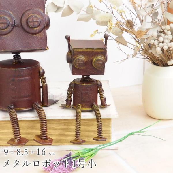 ●メタルロボット1号小●お部屋やガーデンをおしゃれに演出するブリキのロボットオブジェです。●ガーデンオブジェとして庭に飾ったり、インテリアのアクセントとして窓辺やチェストの縁にお座りさせてください。●サイズ違いやデザイン違いのロボットなどほ...
