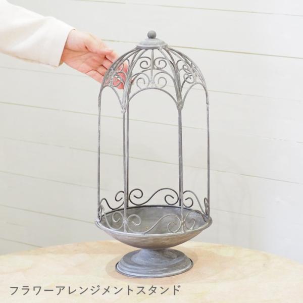 ●フラワーアレンジメントスタンド●お花の美しさを、もっと優雅に、もっと印象的に。鳥かごモチーフのデザインが魅力のアンティーク風フラワースタンドです。●繊細な曲線とやさしい風合いが調和し、置くだけでお庭やお部屋にクラシカルな華やかさを添えます...