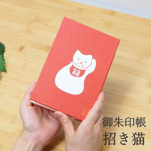 ●御朱印帳 招き猫●御朱印帳とは、神社、仏閣を参拝した証にいただく朱印を記録する帳面で、納経帳とも言われます。中面に伊予和紙「鳥の子紙」を使用した書きやすく風合いのある御朱印帳です。●集めた御朱印を一目で見られる蛇腹タイプで、用紙が2枚重ね...