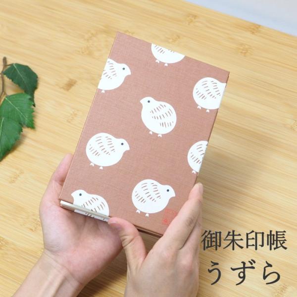 ●御朱印帳 うずら●御朱印帳とは、神社、仏閣を参拝した証にいただく朱印を記録する帳面で、納経帳とも言われます。中面に伊予和紙「鳥の子紙」を使用した書きやすく風合いのある御朱印帳です。●集めた御朱印を一目で見られる蛇腹タイプで、用紙が2枚重ね...