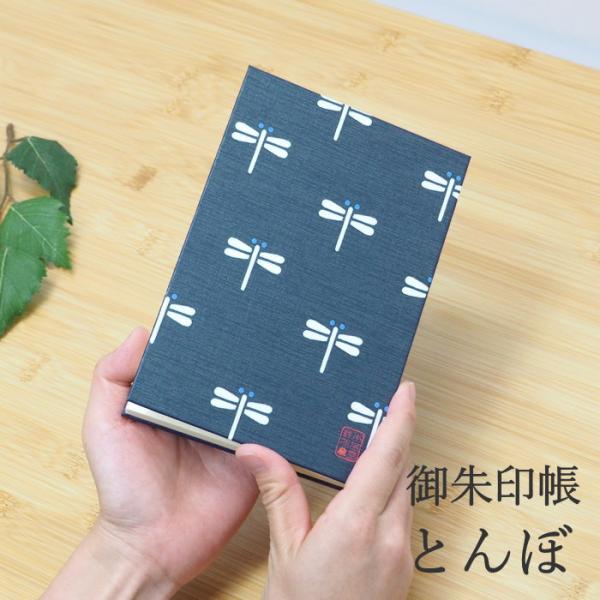 ●御朱印帳 とんぼ●御朱印帳とは、神社、仏閣を参拝した証にいただく朱印を記録する帳面で、納経帳とも言われます。中面に伊予和紙「鳥の子紙」を使用した書きやすく風合いのある御朱印帳です。●集めた御朱印を一目で見られる蛇腹タイプで、用紙が2枚重ね...