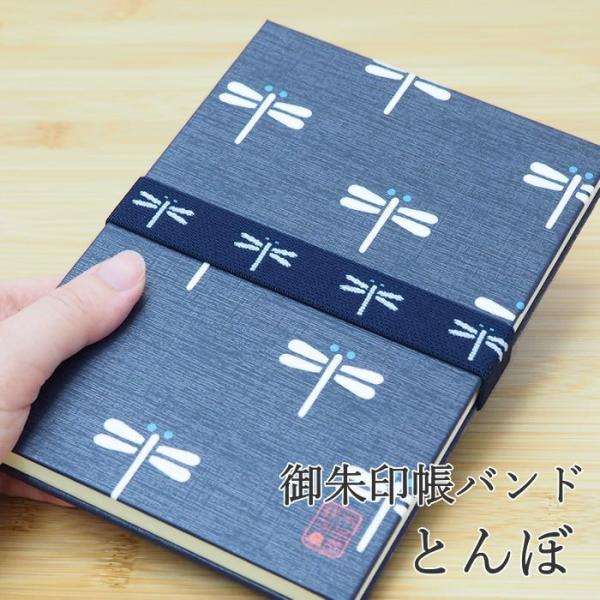 ●本品堂 御朱印帳バンド とんぼ●布製品のブランド「本品堂」の人気柄が御朱印帳バンドになりました。大切な御朱印帳がバッグの中で開かないよう、しっかりと固定してくれます。●御朱印帳以外にも手帳やノート、文庫本などのブックバンドとしてやお弁当箱...