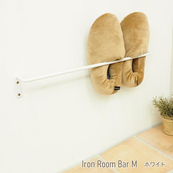 ●アイアンルームバーM ホワイト●使い方は自由自在のアイアンバー。タオルハンガーやスリッパホルダー、ハンギングディスプレイなど、どこにでも、何にでもなれる優秀なパーツです。●アイデア次第でいろいろな使い方を楽しめます。余計な装飾がないシンプ...
