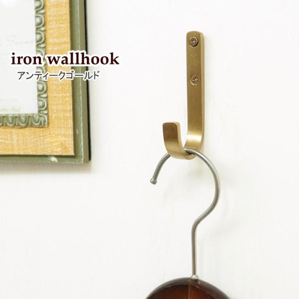 ●アイアンフック 63156アンティークゴールド●存在感あるアンティーク仕上げのおしゃれなアイアンウォ−ルフック。アンティークな風合いとシンプルデザインでインテリアに馴染むフック。●キッチンツールやガーデニングツールを掛けたり、帽子やアクセ...