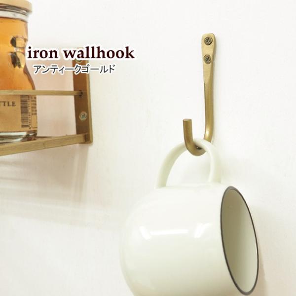 ●アイアンフック 63162アンティークゴールド●存在感あるアンティーク仕上げのおしゃれなアイアンウォ−ルフック。アンティークな風合いとシンプルデザインでインテリアに馴染むフック。●キッチンツールやガーデニングツールを掛けたり、帽子やアクセ...