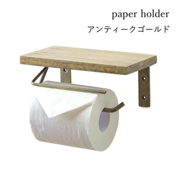 ●トイレットペーパーホルダー シングル アンティークゴールド●ナチュラルなウッドとアイアンを組み合わせたトイレットペーパーホルダー。●落ち着いた色味の天板には小物をディスプレイしたり、予備のトイレットペーパーを置いても。●ペーパーを押さえる...