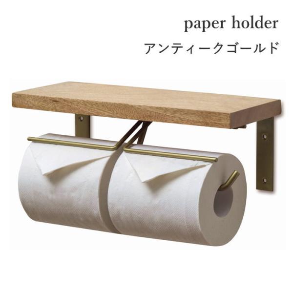 ●トイレットペーパーホルダー ダブル アンティークゴールド●ナチュラルなウッドとアイアンを組み合わせたトイレットペーパーホルダー。●落ち着いた色味の天板には小物をディスプレイしたり、予備のトイレットペーパーを置いても。●ペーパーを押さえるバ...