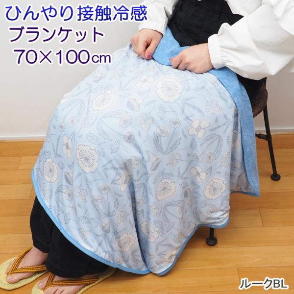 ●ひんやり冷感ブランケット70×100cm ルークBL●接触冷感でひんやり暑さ対策！夏用のひざ掛け。冷房対策にもおすすめ！●軽量なので赤ちゃんの掛けものやおくるみ、ベビーケットとしてもおすすめ★●生地に練りこまれた特殊な鉱石の力でひんやり！...