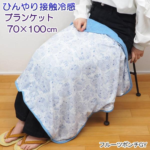 ●ひんやり冷感ブランケット70×100cm フルーツポンチGY●接触冷感でひんやり暑さ対策！夏用のひざ掛け。冷房対策にもおすすめ！●軽量なので赤ちゃんの掛けものやおくるみ、ベビーケットとしてもおすすめ★●生地に練りこまれた特殊な鉱石の力でひ...
