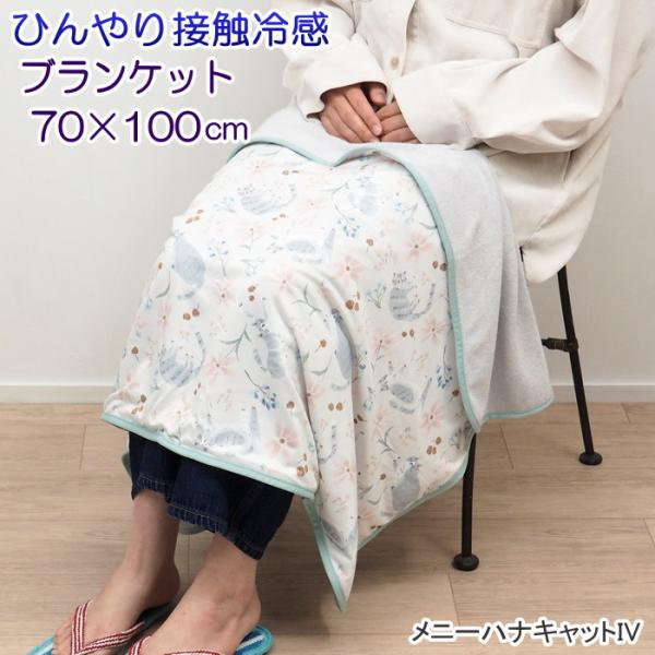 ●ひんやりブランケット メニーハナキャット IV●接触冷感機能付きブランケットです。軽量・洗濯OK・抗菌加工で、赤ちゃんや小さなお子様にもおすすめです。●とろみのあるサラッとした表面、裏のやわらかパイル生地が心地よい肌触り。●おくるみ、敷き...